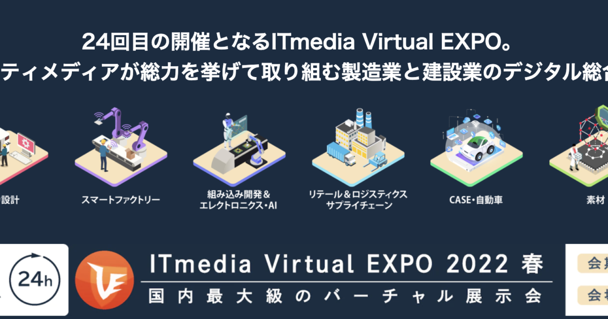 【2月15日〜3月18日】オンライン展示会「ITmedia Virtual EXPO 2022 春」に出展します - 最適ワークス | AIが ...