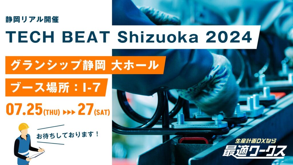 最適ワークスが『TECH BEAT Shizuoka 2024（静岡）』に出展します - 最適ワークス | AIが効率的な生産計画を自動立案